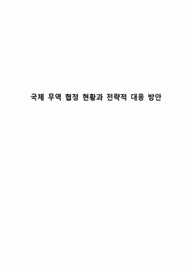 국제 무역 협정 현황과 전략적 대응 방안-1페이지