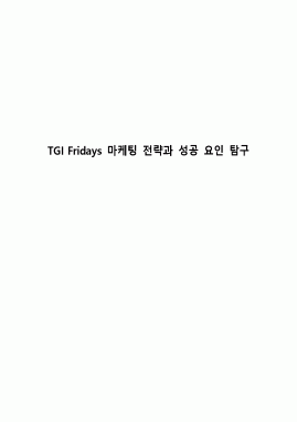 TGI Fridays 마케팅 전략과 성공 요인 탐구-1페이지