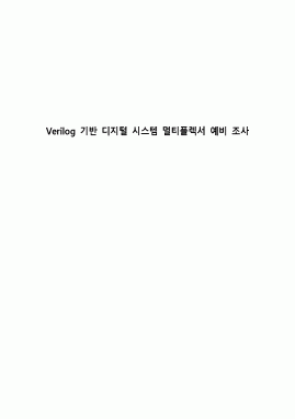 Verilog 기반 디지털 시스템 멀티플렉서 예비 조사-1페이지