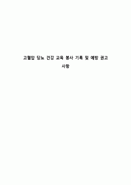 고혈압 당뇨 건강 교육 봉사 기록 및 예방 권고 사항-1페이지