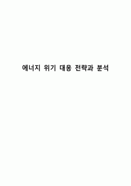 에너지 위기 대응 전략과 분석-1페이지