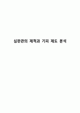 심판관의 제척과 기피 제도 분석-1페이지