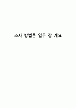 조사 방법론 열두 장 개요-1페이지