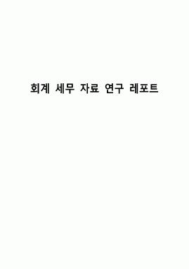 회계 세무 자료 연구 레포트-1페이지