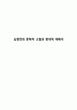 심청전의 문학적 고찰과 현대적 재해석-1페이지