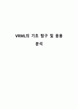 VRML의 기초 탐구 및 응용 분석-1페이지
