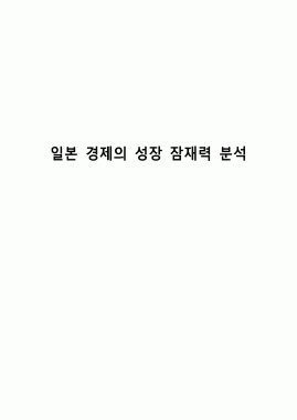 일본 경제의 성장 잠재력 분석-1페이지