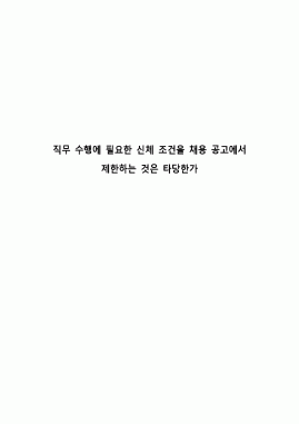 직무 수행에 필요한 신체 조건을 채용 공고에서 제한하는 것은 타당한가-1페이지