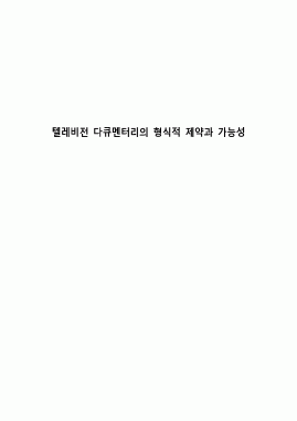 텔레비전 다큐멘터리의 형식적 제약과 가능성-1페이지