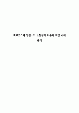마르크스와 엥겔스의 노동쟁의 이론과 파업 사례 분석-1페이지
