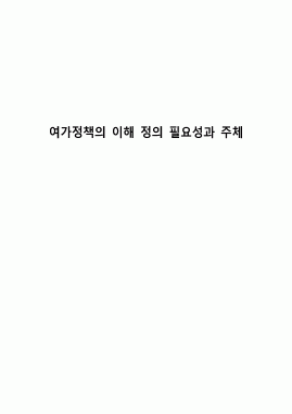 여가정책의 이해 정의 필요성과 주체-1페이지