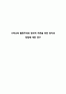 수학교육 활동주의와 창의적 추론을 위한 원칙과 방법에 대한 연구-1페이지