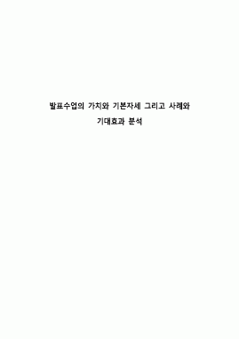 발표수업의 가치와 기본자세 그리고 사례와 기대효과 분석-1페이지