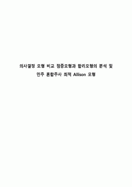 의사결정 모형 비교 점증모형과 합리모형의 분석 및 민주 혼합주사 최적 Allison 모형-1페이지