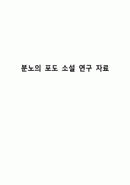 분노의 포도 소설 연구 자료-1페이지