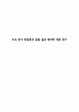 PCR 분석 방법론과 실험 결과 해석에 대한 연구-1페이지
