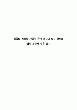 설득의 심리학 사회적 증거 호감의 법칙 권위의 법칙 개인적 설득 법칙-1페이지