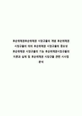 후순위채권후순위채권 시장규율의 개념 후순위채권 시장규율의 의의 후순위채권 시장규율의 중요성 후순위채권 시장규율의 기능 후순위채권시장규율의 이론과 실제 및 후순위채권 시장규율 관련 시사점 분석-1페이지