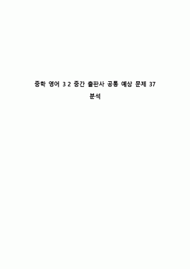 중학 영어 3 2 중간 출판사 공통 예상 문제 37 분석-1페이지