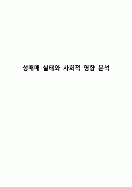 성매매 실태와 사회적 영향 분석-1페이지