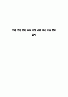중학 국어 문학 표현 기말 시험 대비 기출 문제 분석-1페이지