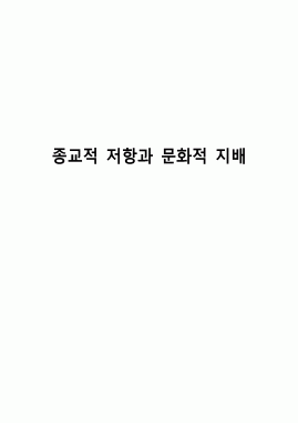 종교적 저항과 문화적 지배-1페이지