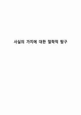 사실의 가치에 대한 철학적 탐구-1페이지