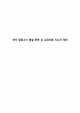 국어 임용고시 형설 문학 상 교과서와 지도서 정리-1페이지
