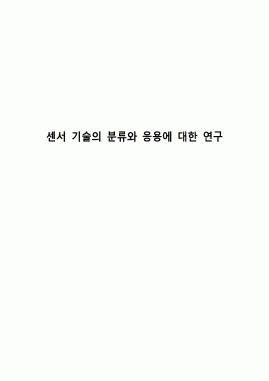 센서 기술의 분류와 응용에 대한 연구-1페이지