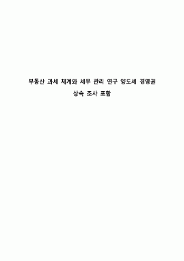 부동산 과세 체계와 세무 관리 연구 양도세 경영권 상속 조사 포함-1페이지