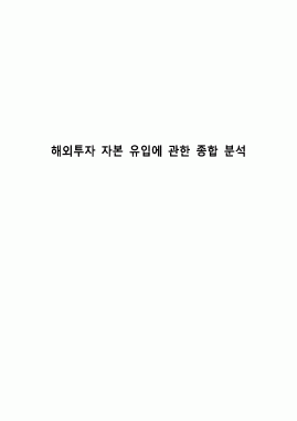 해외투자 자본 유입에 관한 종합 분석-1페이지