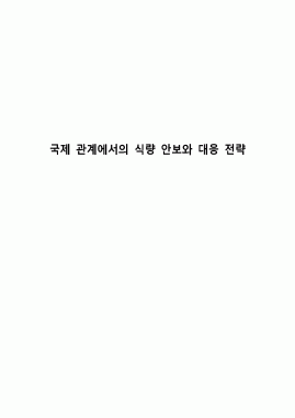 국제 관계에서의 식량 안보와 대응 전략-1페이지