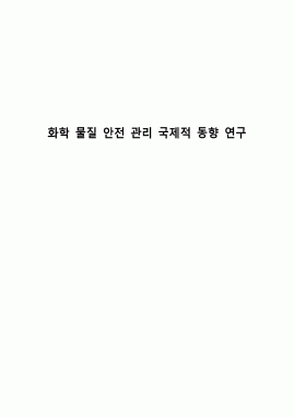 화학 물질 안전 관리 국제적 동향 연구-1페이지