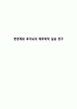 변연계와 후각뇌의 해부학적 실습 연구-1페이지