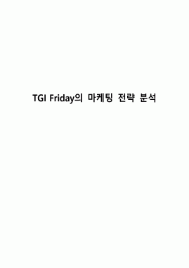 TGI Friday의 마케팅 전략 분석-1페이지
