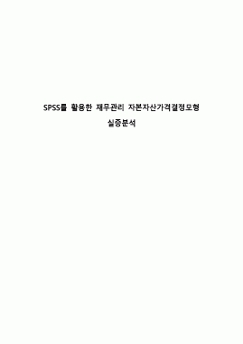 SPSS를 활용한 재무관리 자본자산가격결정모형 실증분석-1페이지