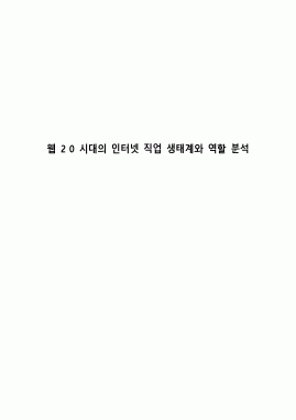 웹 2 0 시대의 인터넷 직업 생태계와 역할 분석-1페이지