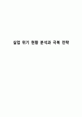 실업 위기 현황 분석과 극복 전략-1페이지