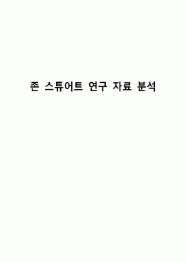 존 스튜어트 연구 자료 분석-1페이지
