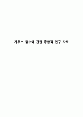 가우스 함수에 관한 종합적 연구 자료-1페이지