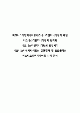 비즈니스리엔지니어링비즈니스리엔지니어링의 개념 비즈니스리엔지니어링의 원칙과 비즈니스리엔지니어링의 도입시기 비즈니스리엔지니어링의 실행절차 및 모토롤라의 비즈니스리엔지니어링 사례 분석-1페이지