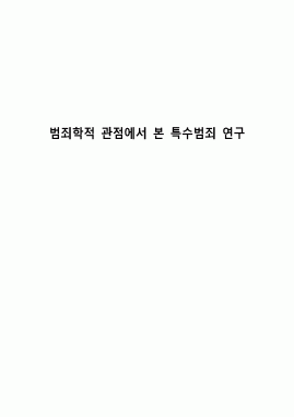 범죄학적 관점에서 본 특수범죄 연구-1페이지