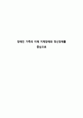 장애인 가족의 이해 지체장애와 정신장애를 중심으로-1페이지
