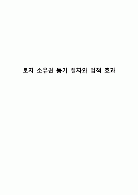 토지 소유권 등기 절차와 법적 효과-1페이지