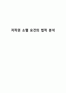 저작권 소멸 요건의 법적 분석-1페이지