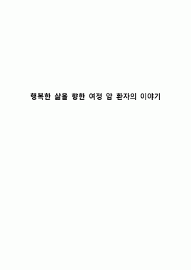 행복한 삶을 향한 여정 암 환자의 이야기-1페이지