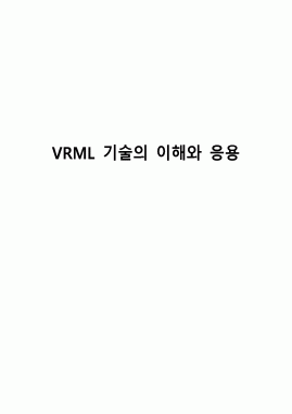 VRML 기술의 이해와 응용-1페이지