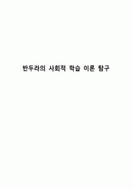 반두라의 사회적 학습 이론 탐구-1페이지