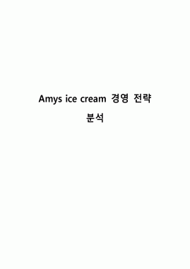 Amys ice cream 경영 전략 분석-1페이지