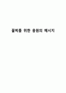 꼴찌를 위한 응원의 메시지-1페이지